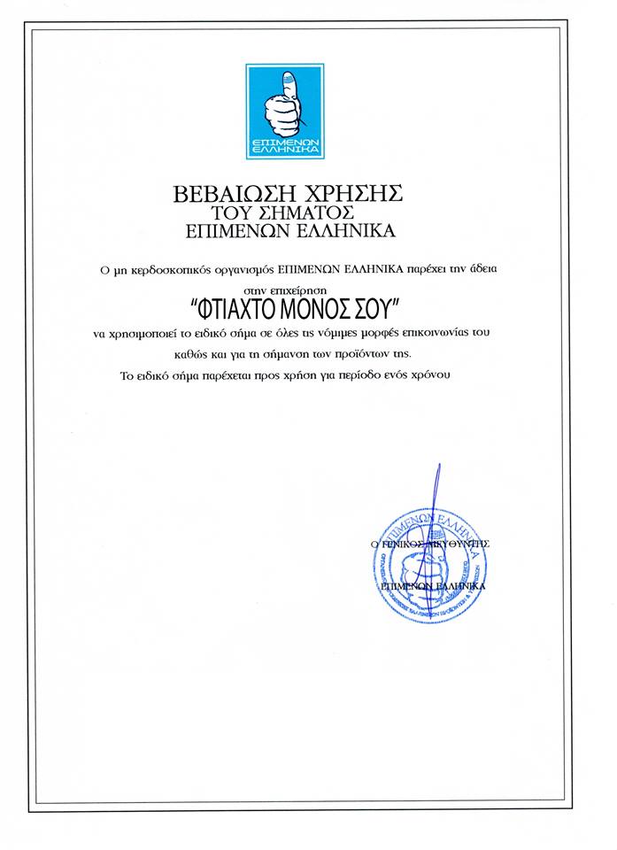 To Φτιάχτο Μόνος σου ® | Φτιάχτο Μόνος σου